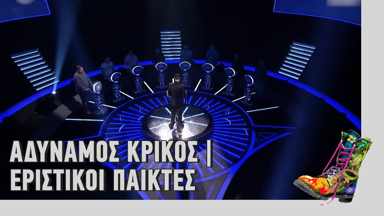 Ράδιο Αρβύλα | Αδύναμος κρίκος - Εριστικοί παίκτες | Top Επικαιρότητας ...
