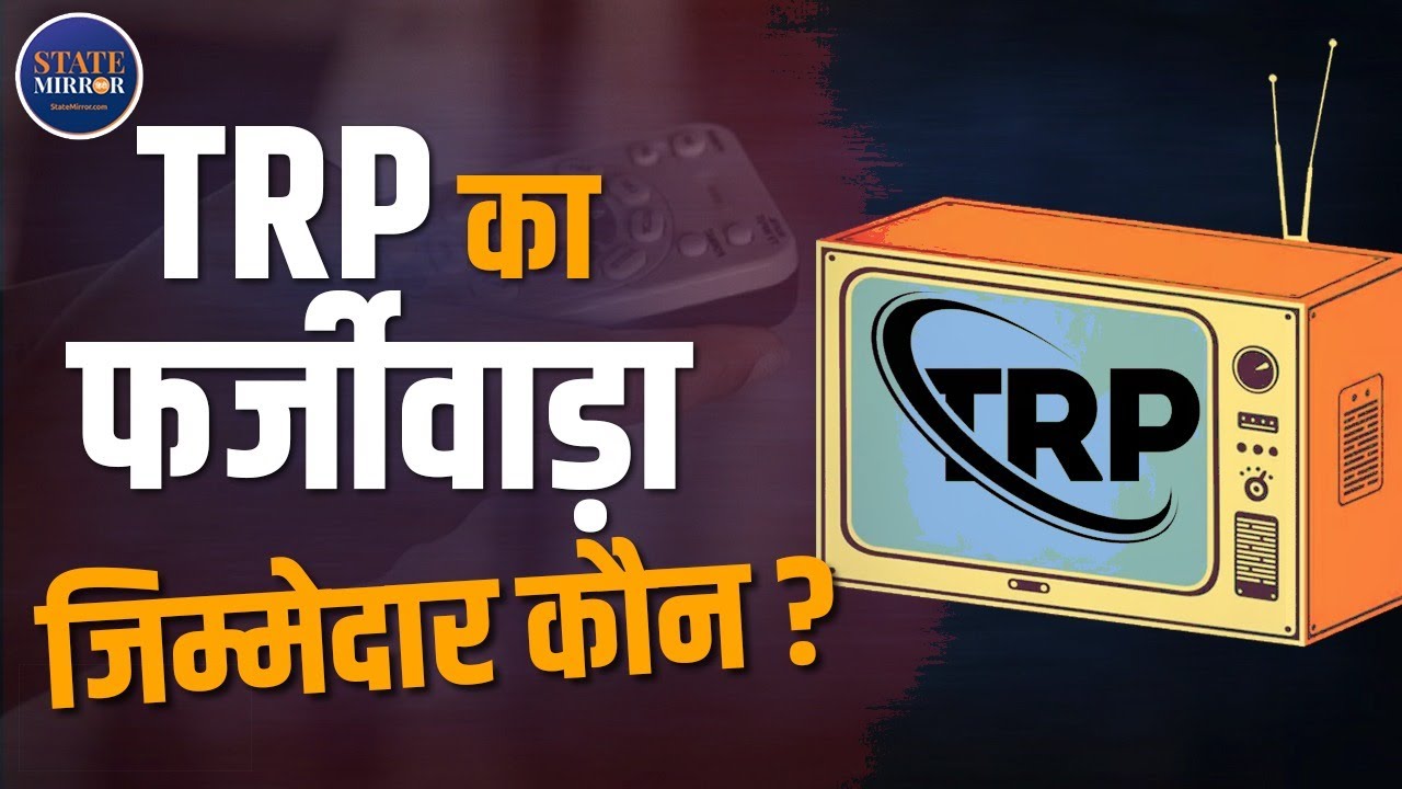 News Channel TRP: क्या सरकरी यंत्र से चलती है मीडिया की TRP ...