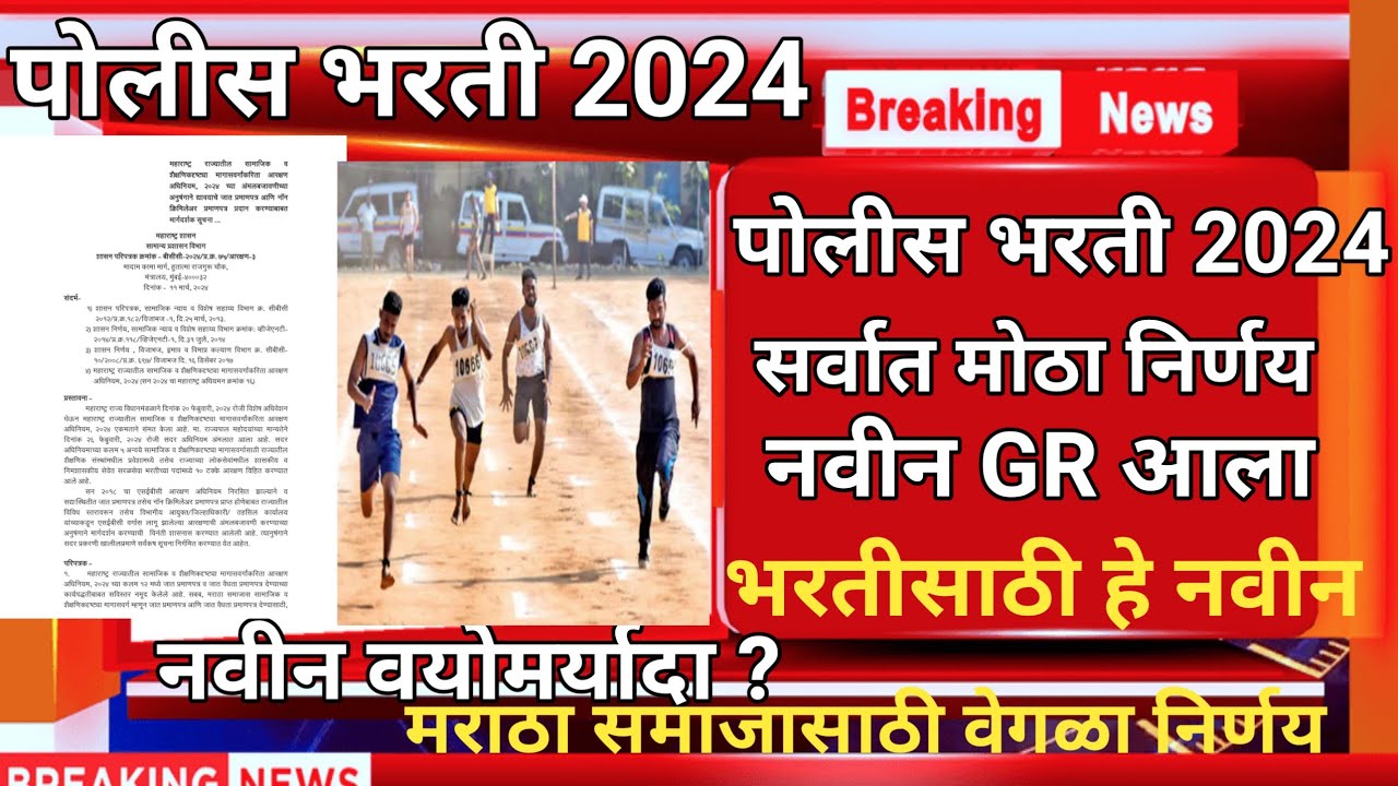 police bharti new update maharatra| police bharti 2024| नवीन GR आला ...