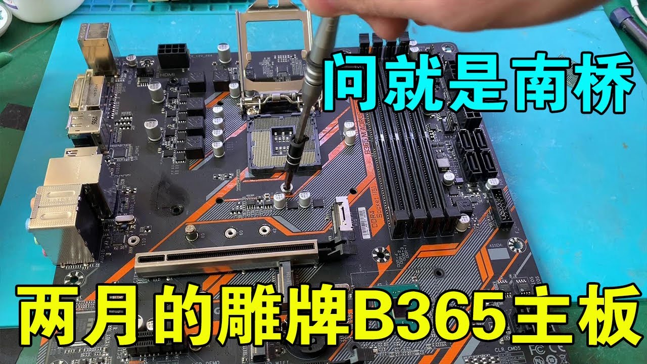 【主板维修】刚买两月的雕牌B365主板，找靓仔换南桥，这钱这么好挣？#靓仔修机 - YouTube
