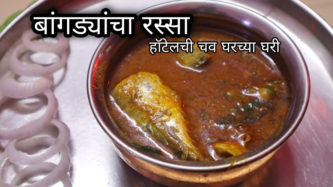 मसाल्यातले बांगडे, झटपट बांगड्याचा रस्सा | Bangda Fish Curry Recipe in ...