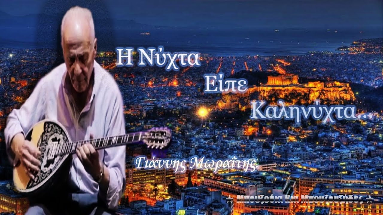 Γιάννης Μωραϊτης για τους νέους μπουζουξήδες. - YouTube