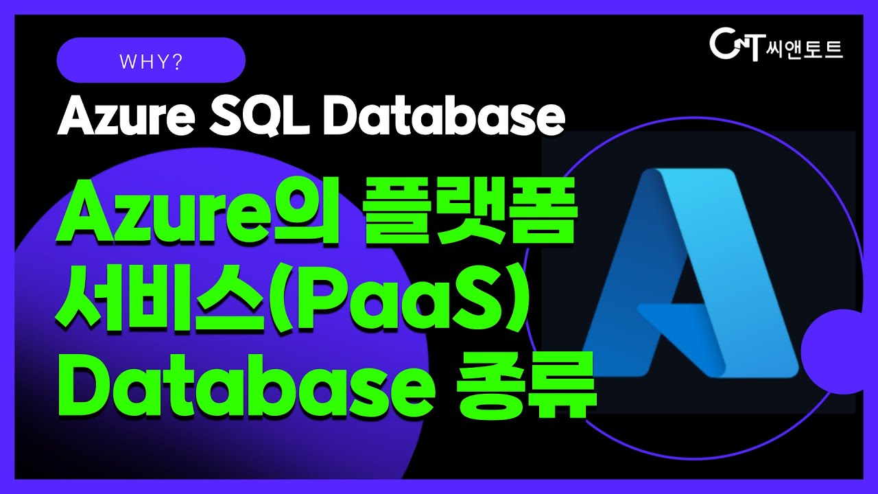 [웨비나] #3 Azure의 플랫폼 서비스(PaaS) Database 종류 - YouTube