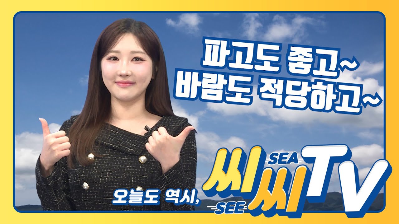 [See Sea TV] 24년12월17일 밸런스가 좋은 오늘의 바다~ / 해양예보방송 - YouTube