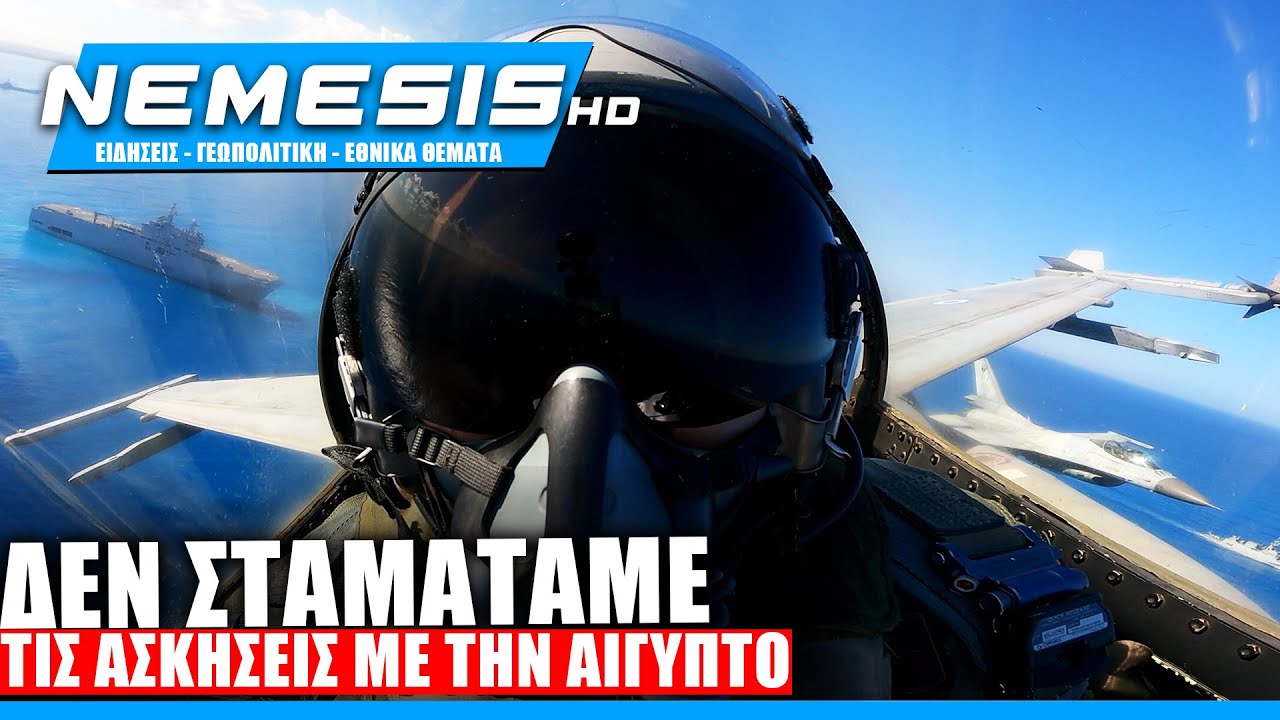 ΔΕΝ ΣΤΑΜΑΤΑΜΕ | Ατελείωτες οι ασκήσεις με την Αίγυπτο μετά την ΜΕΔΟΥΣΑ ...