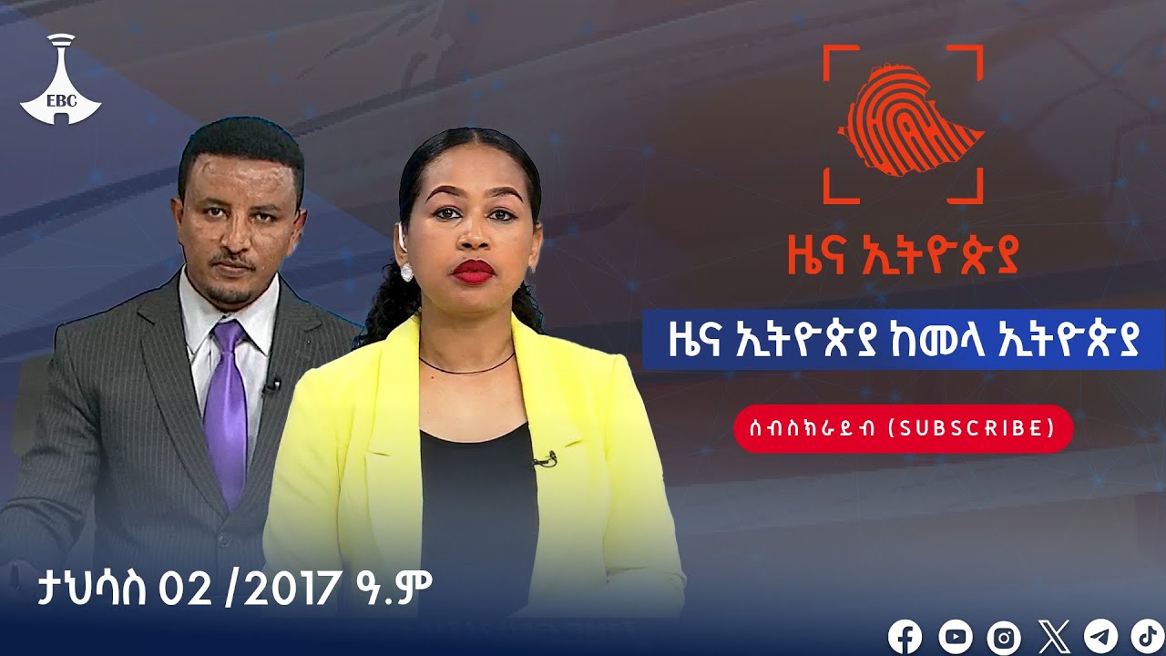 ዜና ኢትዮጵያ ከመላ ኢትዮጵያ …ታህሳስ 02 /2017 ዓ.ም #etv #ebc #ebcdotstream #zenaethiopia #ዜናኢትዮጵያ - YouTube
