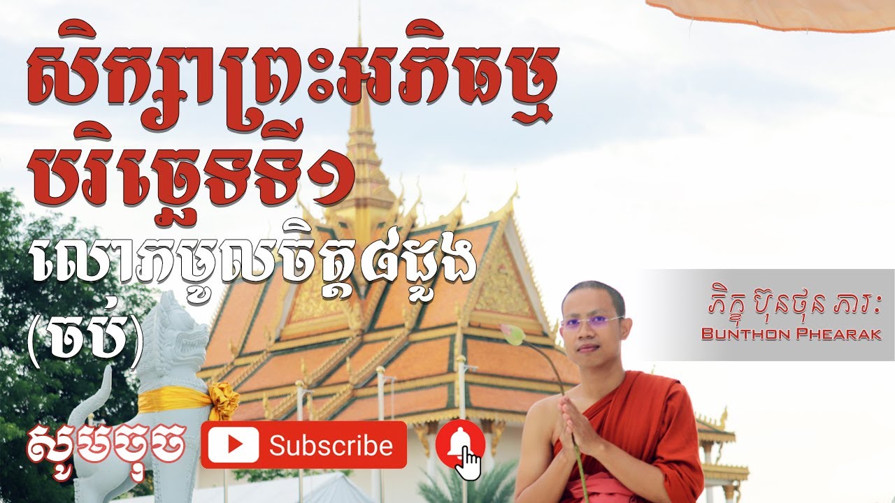 សិក្សាព្រះអភិធម្ម បរិច្ឆេទទី ១ ម៉ោង ទី៨ ប៊ុនថុន ភារៈ Bunthon Phearak លោភមូលចិត្ត ៨ ដួង(ចប់ ...