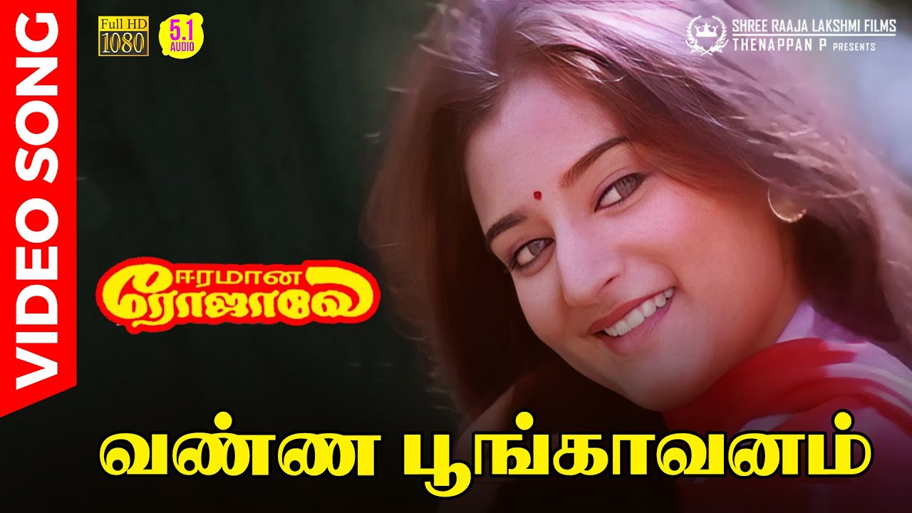 Vanna Poongavanam | HD Video Song | 5.1 Audio | Mohini | K S Chitra | Muthulingam | Ilaiyaraaja ...