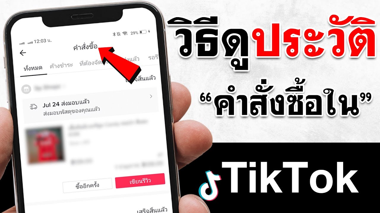 วิธีดูประวัติคำสั่งซื้อใน Tiktok | BenzTech - YouTube