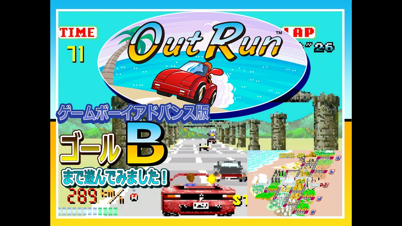 GBA OutRun ゲームボーイアドバンス版 ゴールBまで走ってみました！ - YouTube