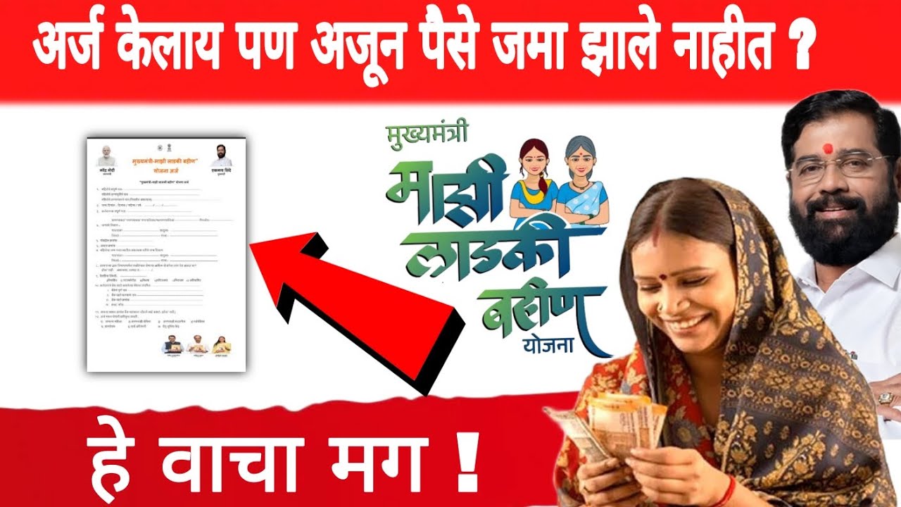 MAHARASHTRA CORNER | Ladki Bahin Yojana Che Arja Kel Pan Ajun Paise ...