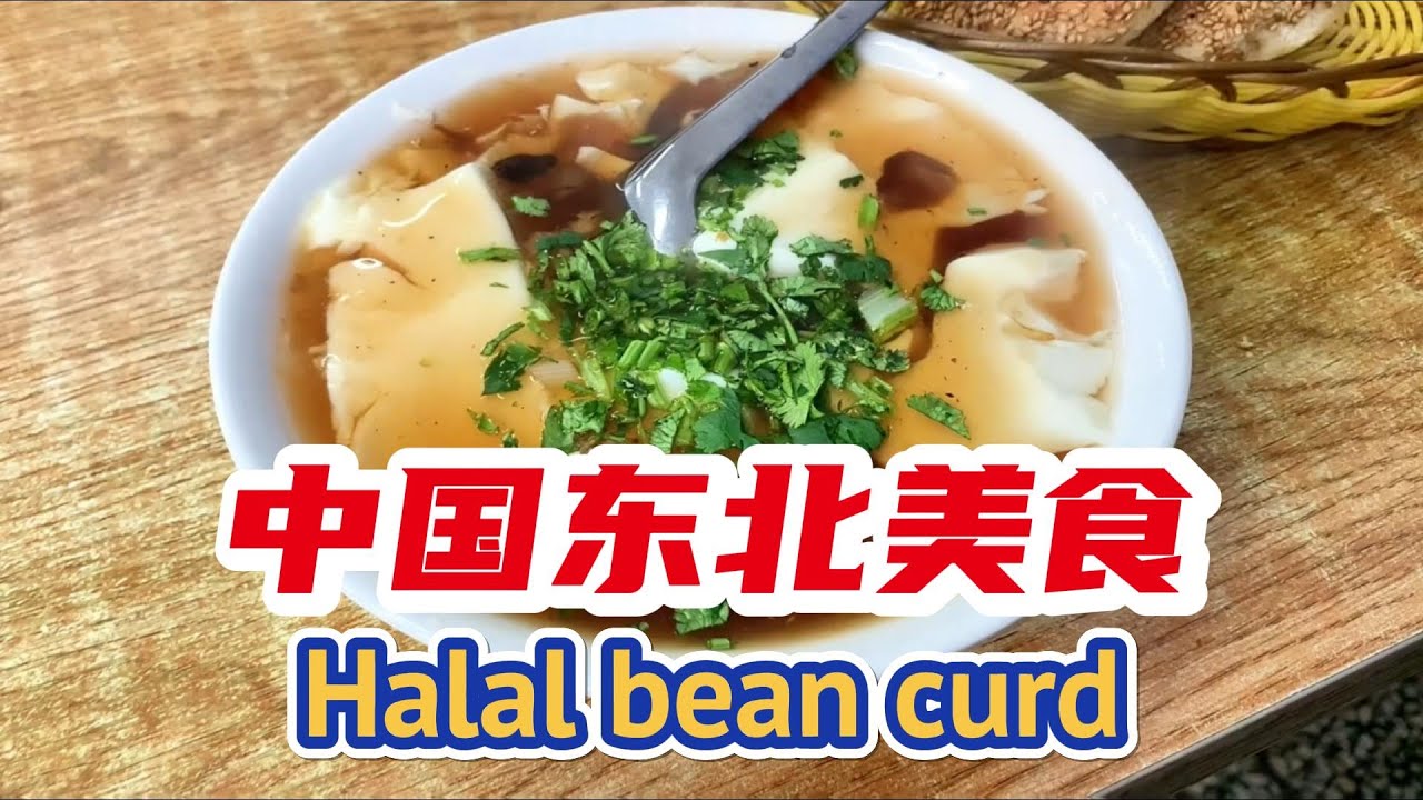 Eating Halal bean curd in Northeast China 清真豆腐脑 - YouTube
