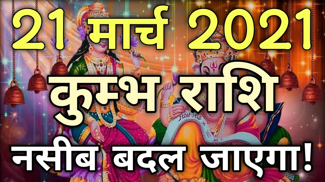 Kumbh rashi 21 March | Aaj Ka Kumbh Rashifal |Kumbh rashi 21 March 2021 ...