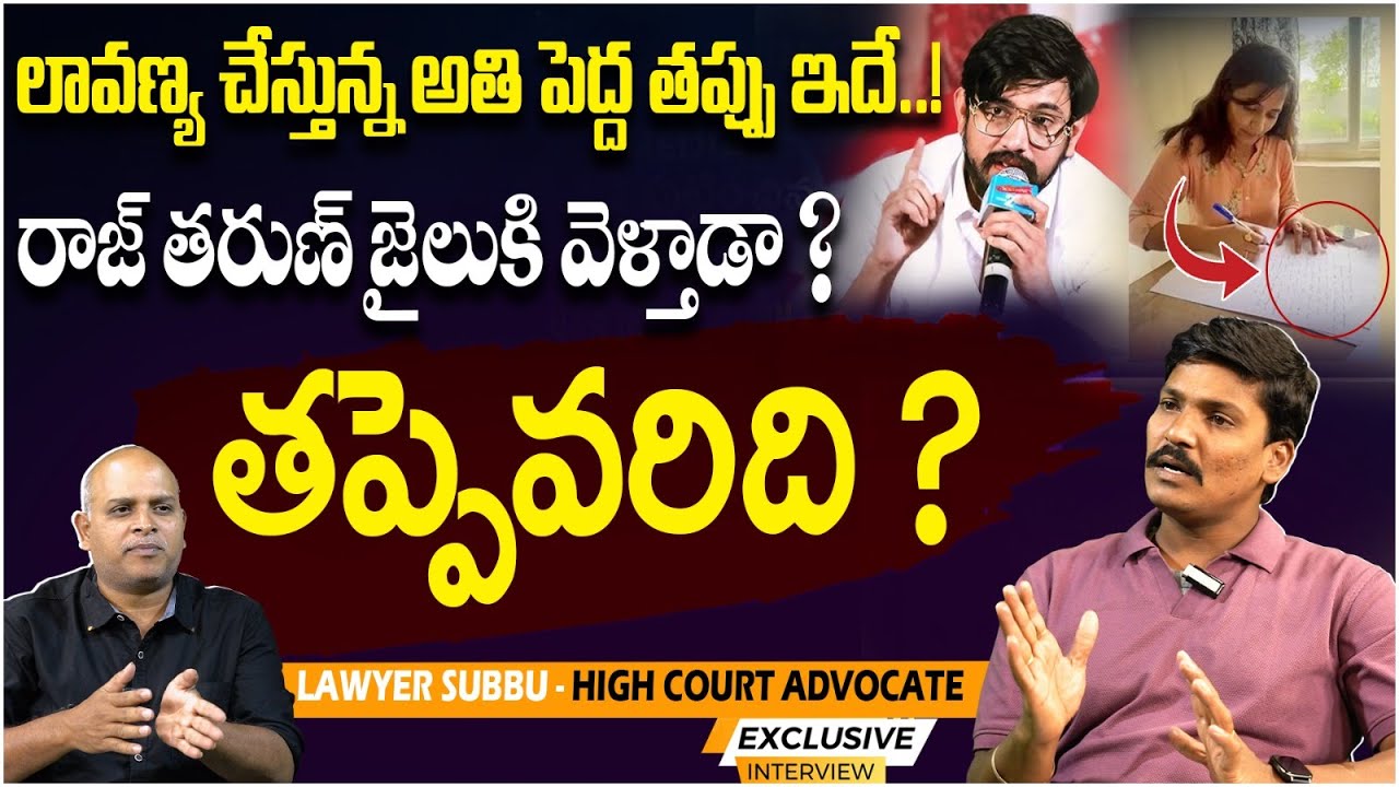 High Court Advocate Subbu Gives Clarity On Raj Tarun & Lavanya Issue ...