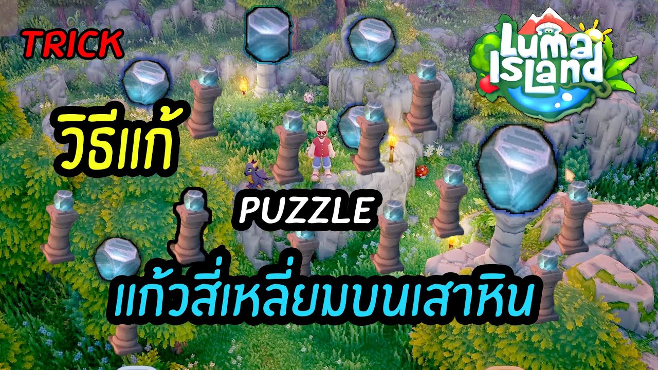 วิธีแก้ Puzzle ลูกแก้วบนเสาหิน ใช้ได้ทุกแผนที่ !! - Luma Island - YouTube