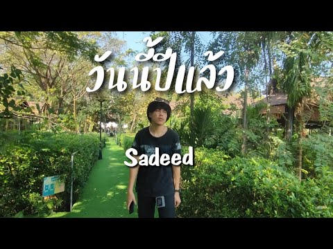 วันนี้ปีแล้ว - Sadeed (Official Mv) [Prod.PProd Beat] - YouTube