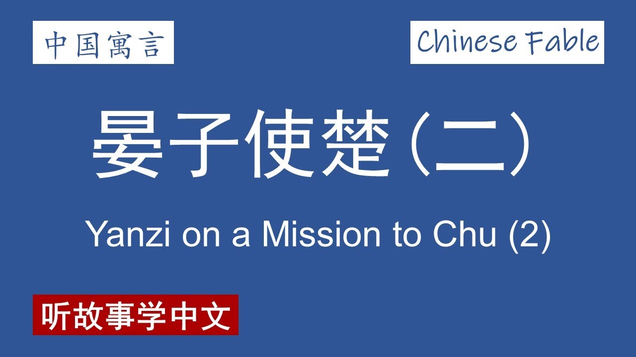 【中国寓言 • 晏子】晏子使楚(二) Yanzi on a Mission to Chu (2)【Chinese Fable • Yanzi ...
