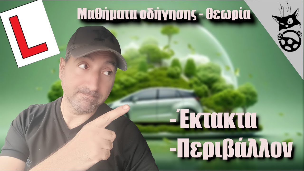Πώς μαθαίνω ΕΚΤΑΚΤΑ - ΠΕΡΙΒΑΛΛΟΝ #μαθήματαοδήγησησ #δίπλωμααυτοκινητου ...
