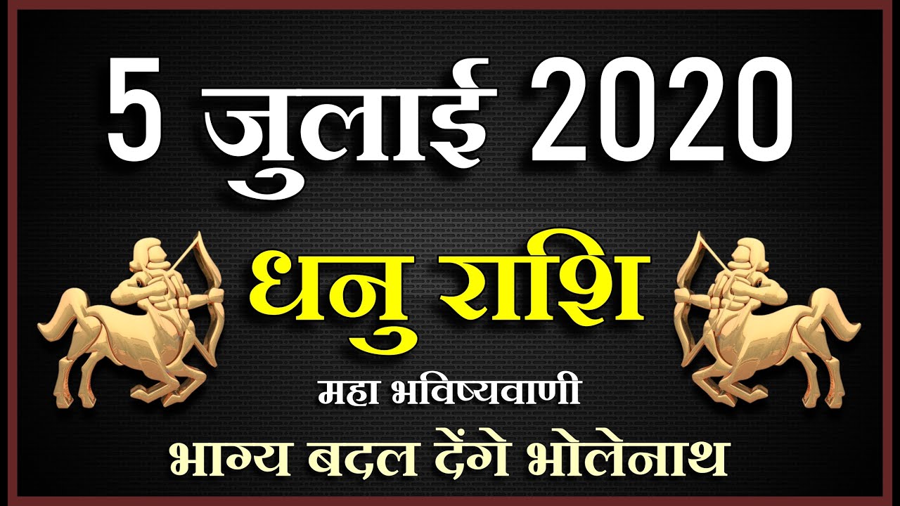 धनु राशि 5 और 6 जुलाई 2020 Dhanu rashi 5 और 6 जुलाई Dhanu Rashifal ...
