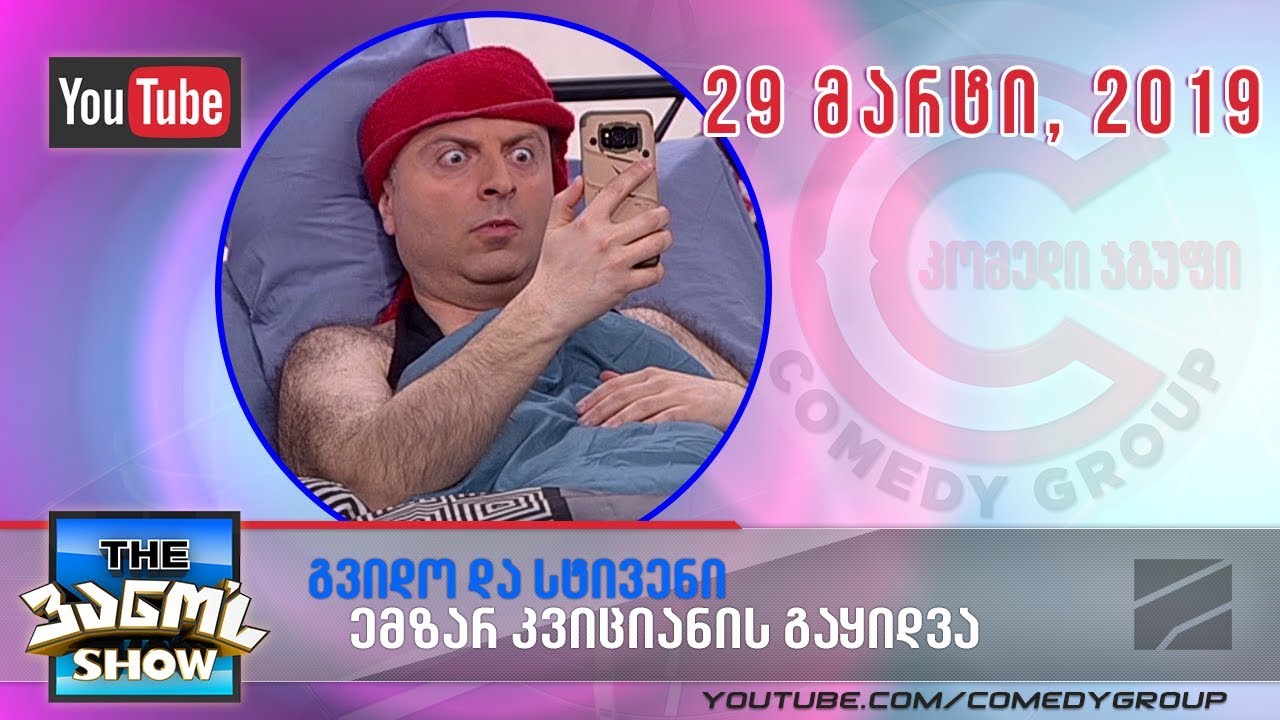 The ვანოს Show გვიდო და სტივენი ემზარ კვიციანის გაყიდვა Youtube