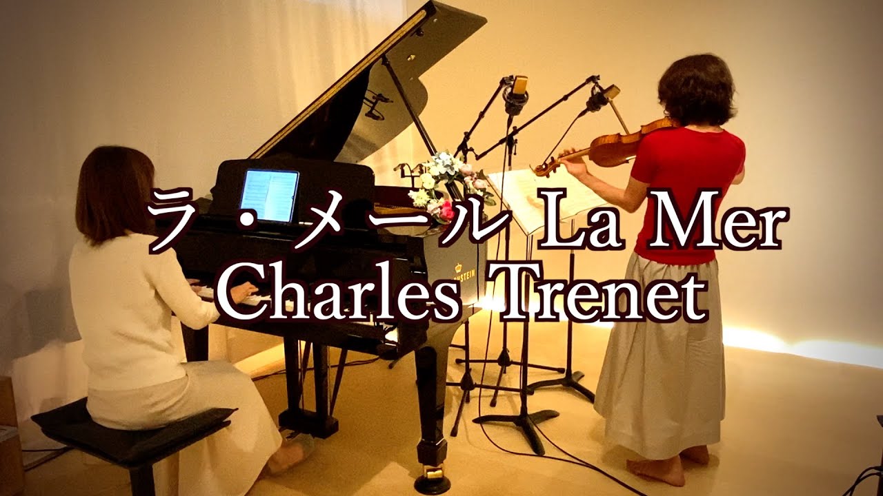 【ラ・メール La Mer (海) 】 1946年 シャルル･トレネ Charles Trenet piano&violin - YouTube