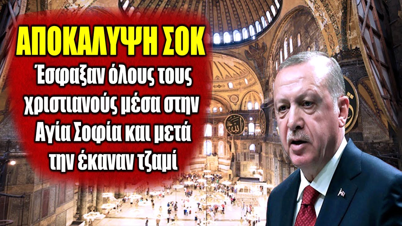 ΘΑ ΠΑΘΕΤΕ ΣΟΚ !!! Πριν κάνουν την Αγία Σοφία τζαμί έσφαξαν όλους τους ...