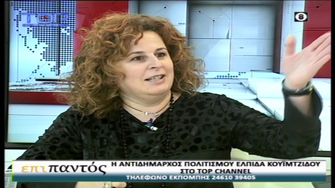ΕΠΙ ΠΑΝΤΟΣ 9-12-2019-ΕΛΠΙΔΑ ΚΟΥΪΜΤΖΙΔΟΥ-ΑΝΤΙΔΗΜΑΡΧΟΣ ΠΟΛΙΤΙΣΜΟΥ ΚΟΖΑΝΗΣ ...