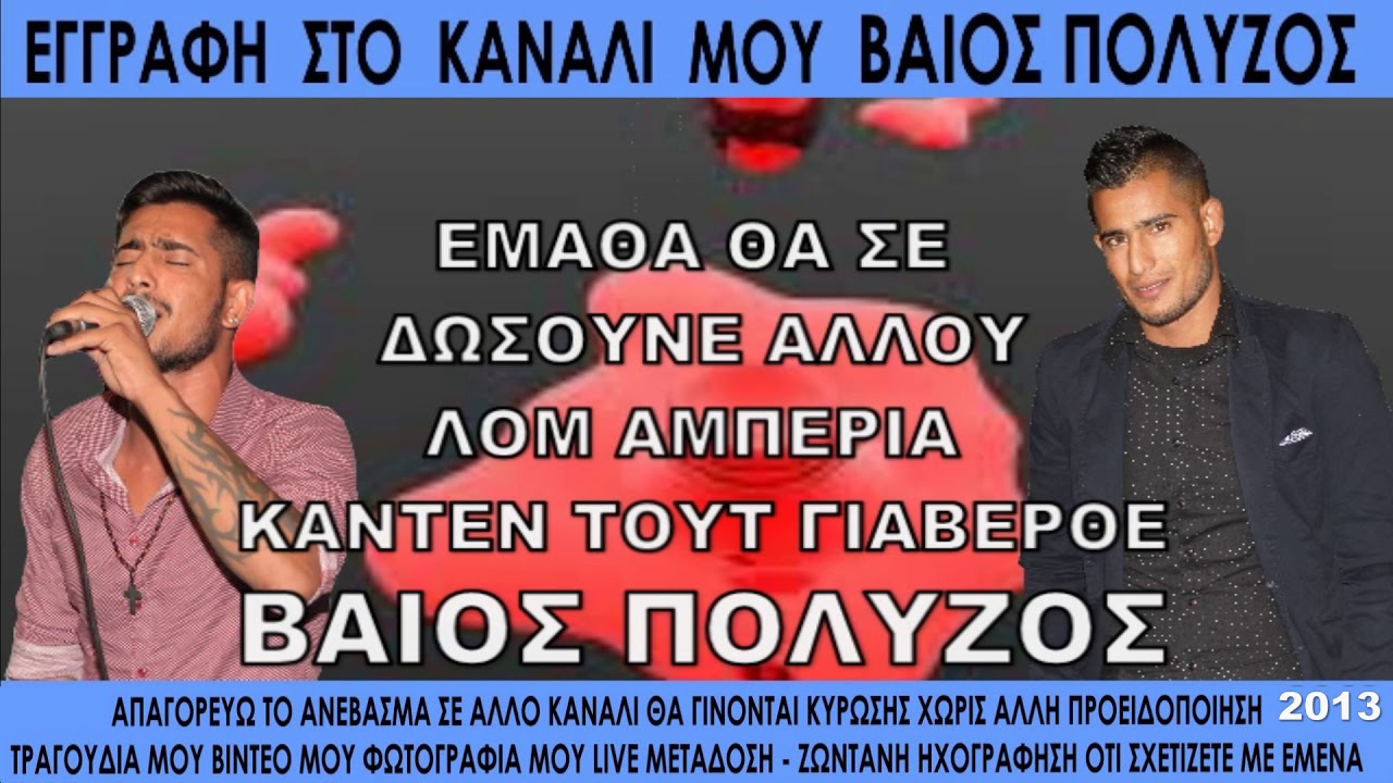ΒΑΙΟΣ ΠΟΛΥΖΟΣ ΛΟΜ ΑΜΠΕΡΙΑ ΚΑΝΤΕΝ ΤΟΥΤ ΓΙΑΒΕΡΘΕ - YouTube