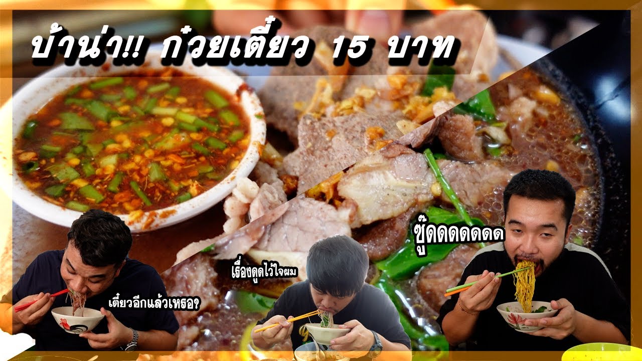 PEACE EAZY EAT EP10 : ก๋วยเตี๋ยวเริ่มต้น 15 บาทเส้นดีเนื้อนุ่ม"ร้านก๋วยเตี๋ยวเรือรสระมุน ...