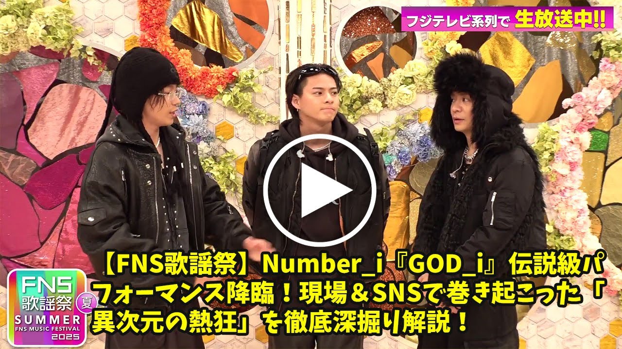 【平野紫耀】【FNS歌謡祭】Number_i『GOD_i』伝説級パフォーマンス降臨！現場＆SNSで巻き起こった「異次元の熱狂」を徹底深掘り解説！ - YouTube