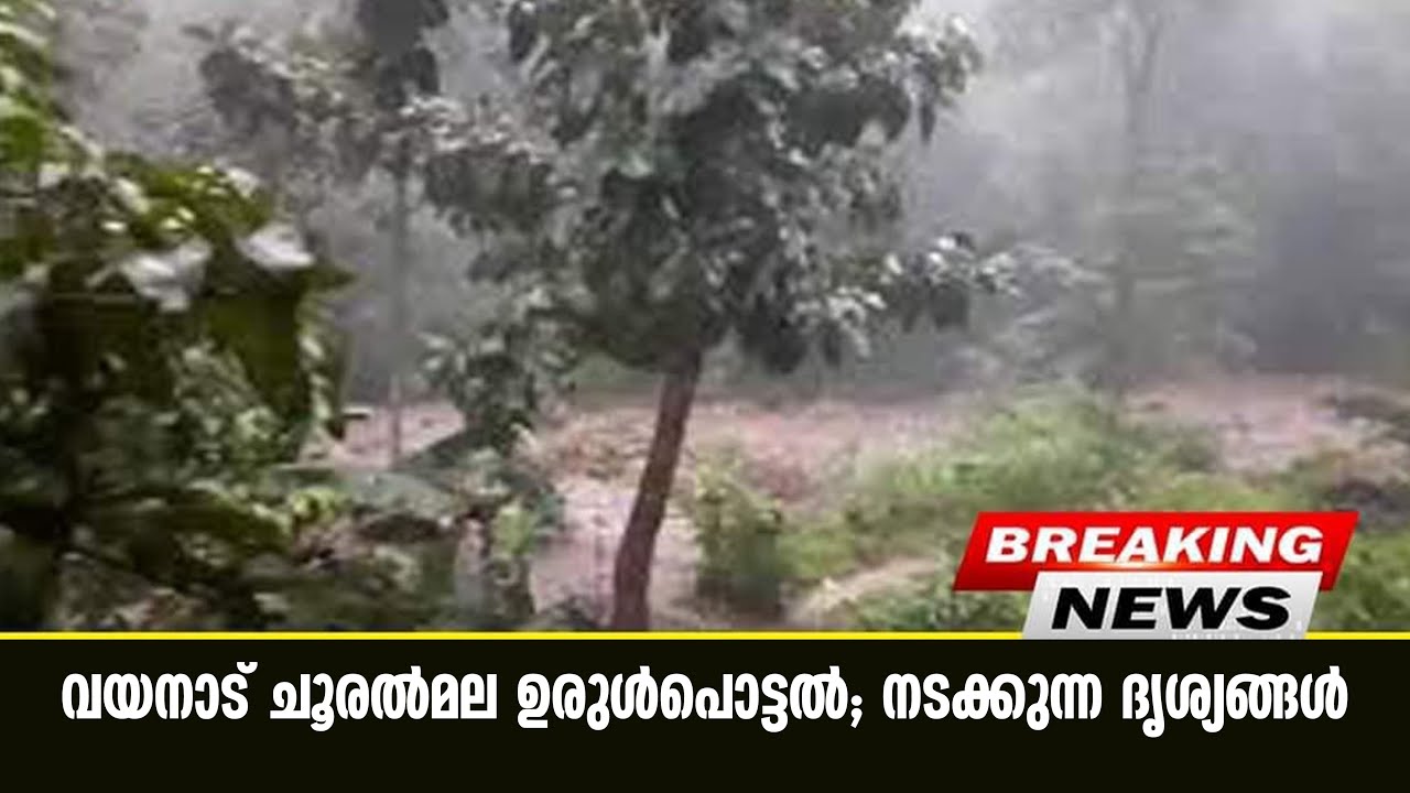 വയനാട് ചൂരല്‍മല ഉരുള്‍പൊട്ടല്‍ ദൃശ്യങ്ങള്‍ | Landslide in Wayanad ...