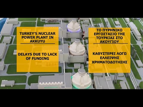 ΤΟ ΠΥΡΗΝΙΚΟ ΕΡΓΟΣΤΑΣΙΟ ΤΗΣ ΤΟΥΡΚΙΑΣ ΣΤΟ ΑΚΟΥΓΙΟΥ ΚΑΘΥΣΤΕΡΕΙ ΛΟΓΩ ...