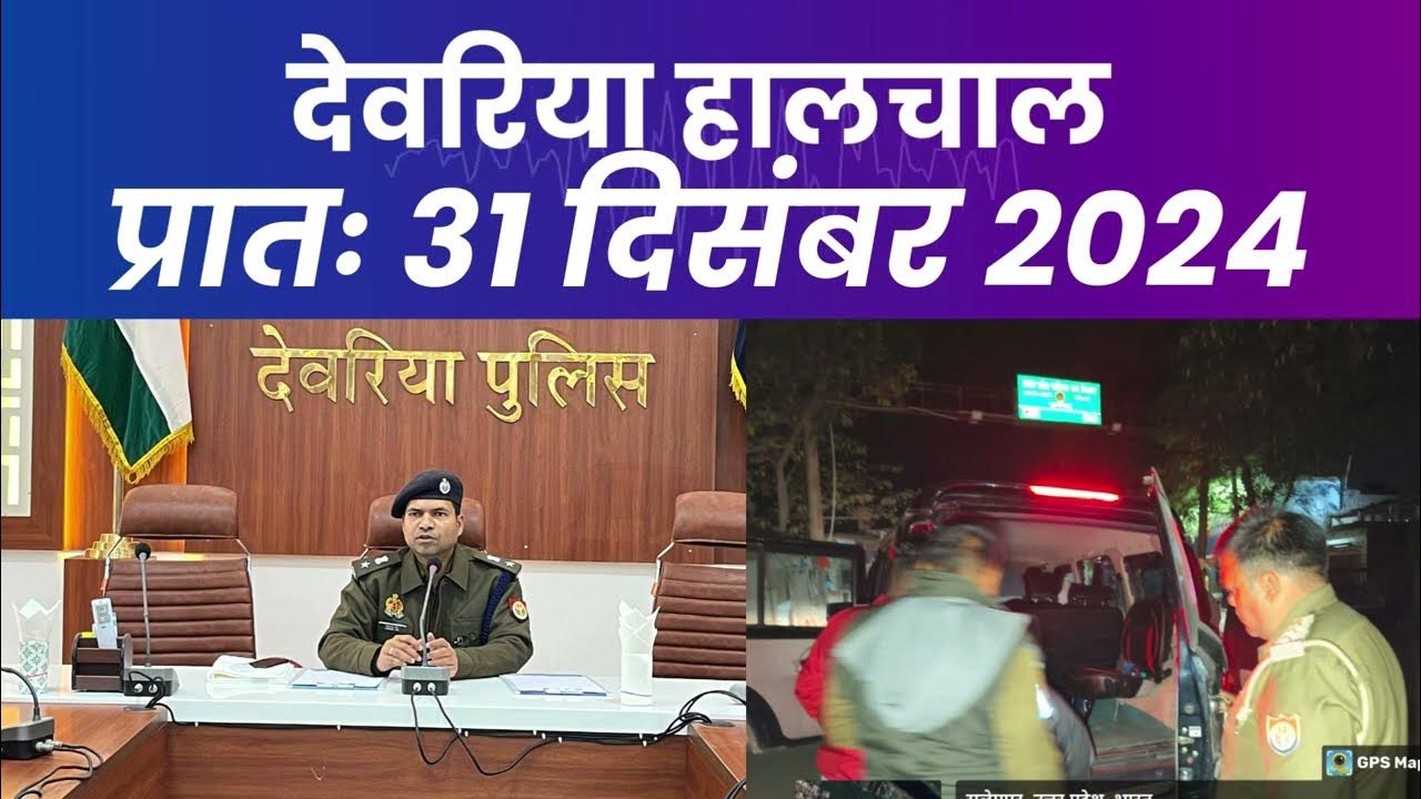 हालचाल देवरिया | प्रातः 31 दिसंबर 2024 | Deoria News | Subscribe - YouTube