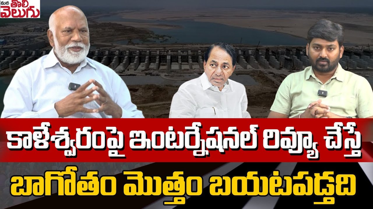 కాళేశ్వరంపై ఇంటర్నేషనల్ రివ్యూ చేయాలి | Kaleshwaram lift irrigation ...