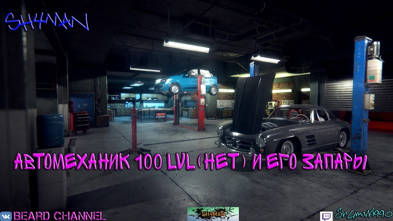 CMS2018#Автомеханик 100LVL(нет) и его запары. 18+ - YouTube