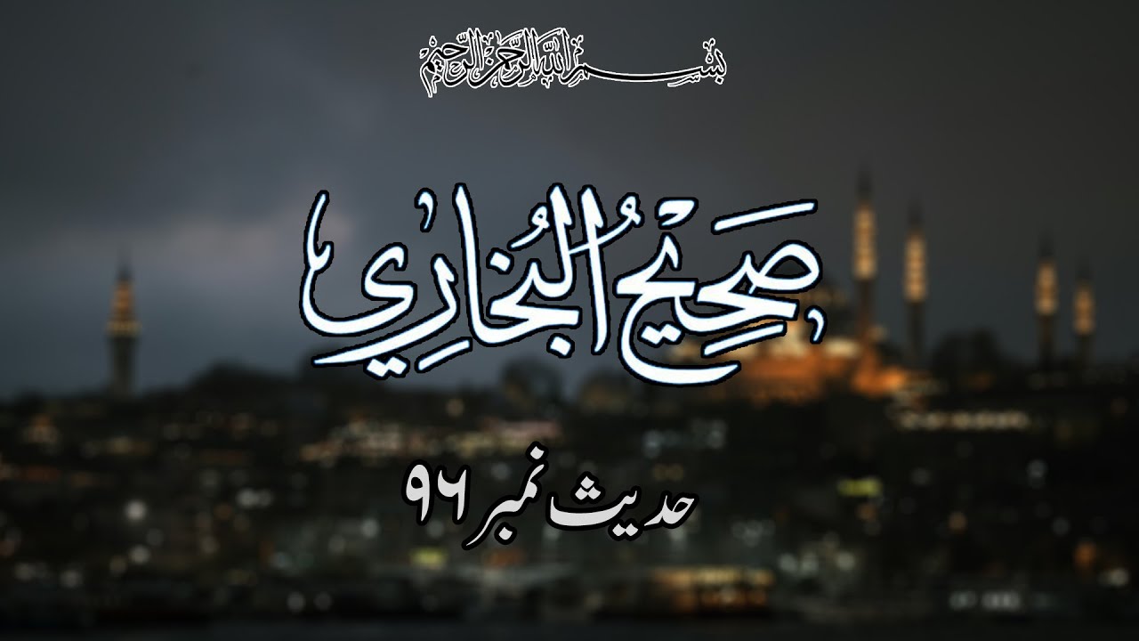 Sahih Bukhari | Hadees No. 96 | Kitab Ul Ilm | Mufti Hafeezullah Abbasi ...