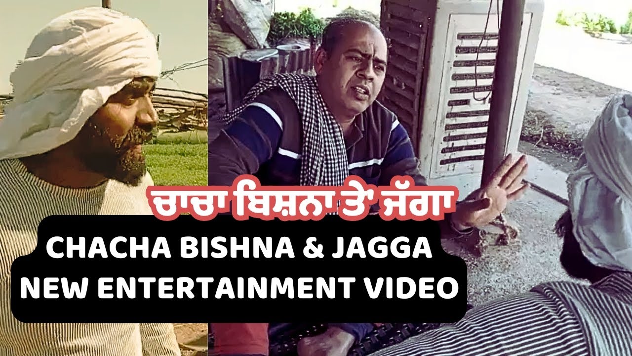 ਚਾਚਾ ਬਿਸ਼ਨਾ ਤੇ' ਜੱਗਾ_CHACHA BISHNA & JAGGA ENTERNAINMENT VIDEO - YouTube