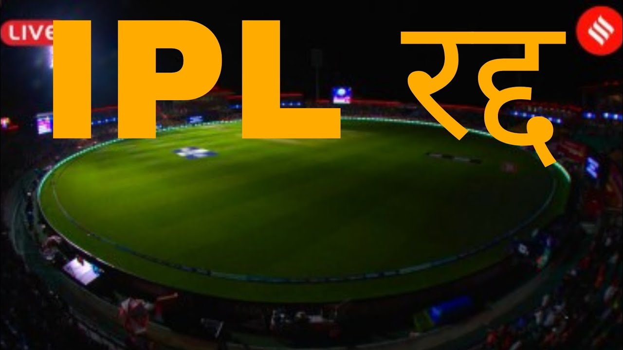 IPL hua radd, Operation Sindoor aur majboot #ipl2025 #iplnews # ...