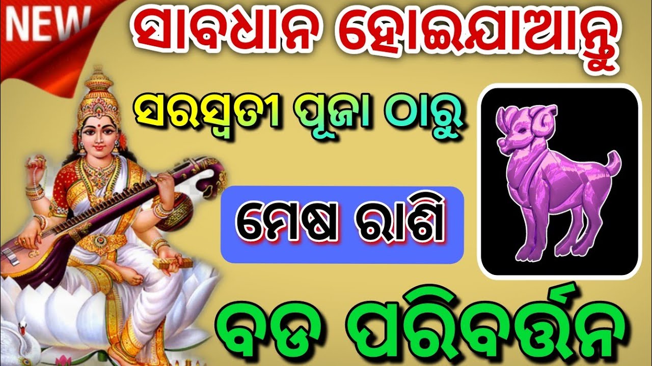 mesha Rashi | ସରସ୍ଵତୀ ପୂଜା ଠାରୁ ମେଷ ରାଶି ଭାଗ୍ୟରେ ହେବ ପରିବର୍ତ୍ତନ | mesha ...