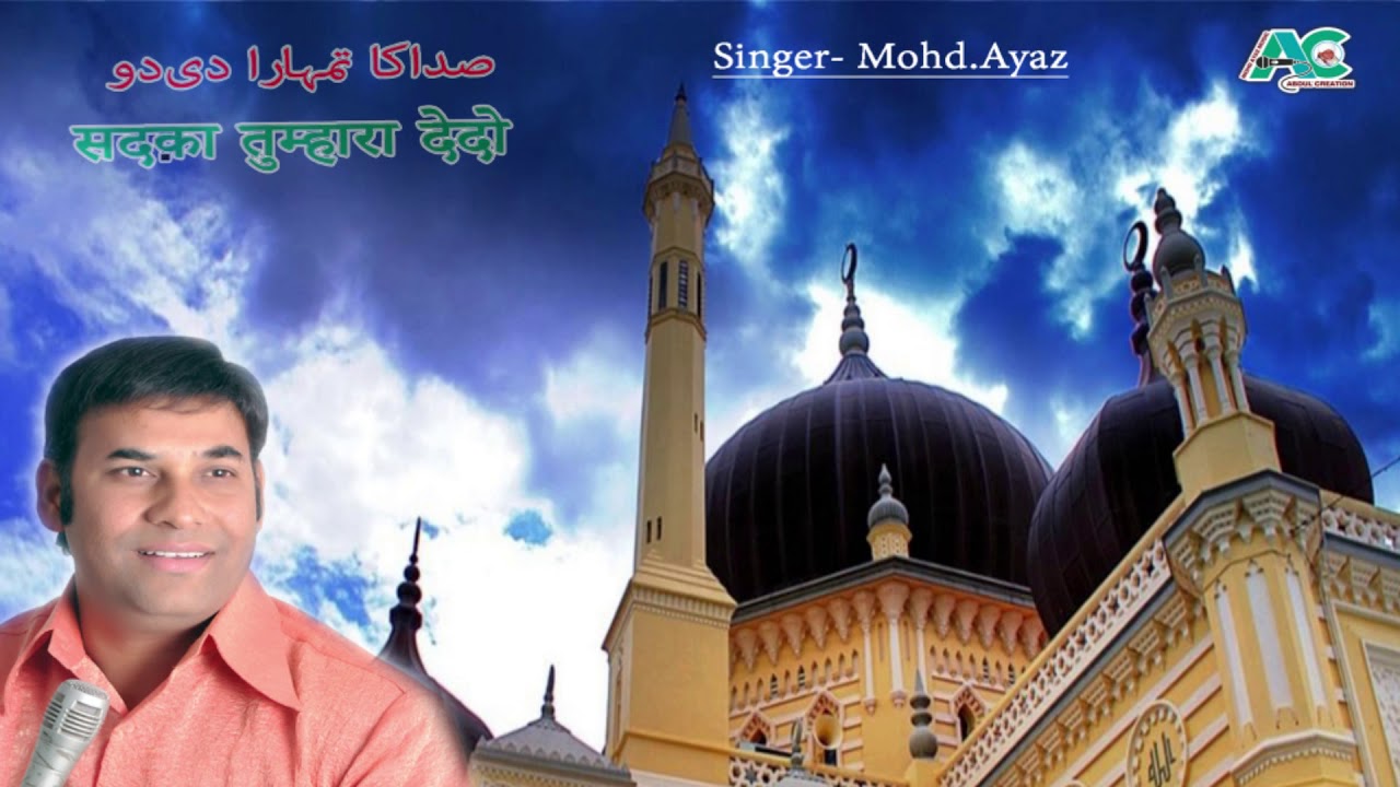 ऐ शाहजहूर बाबा सदाका तुम्हारा देदो | Beautiful Soulful Song BY. Mohd ...