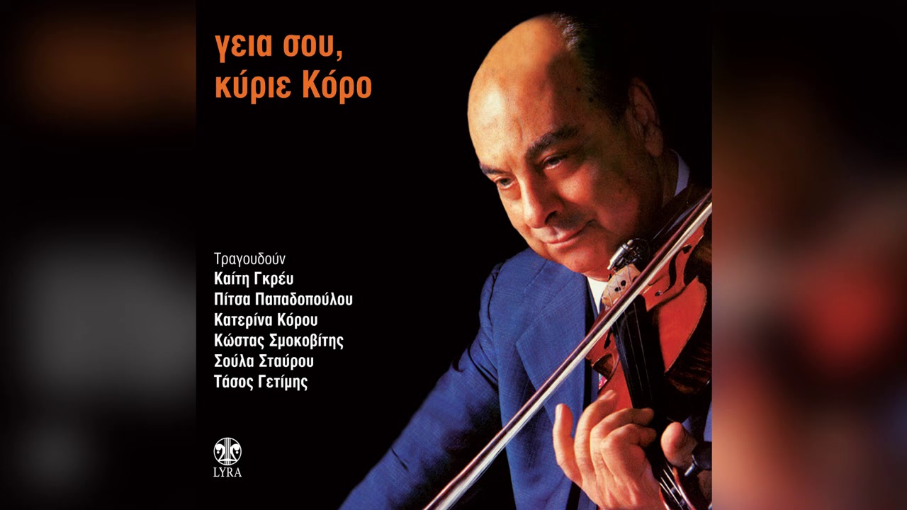 Γιώργος Κόρος - Τρένα Στους Σταθμούς | Official Audio Release - YouTube