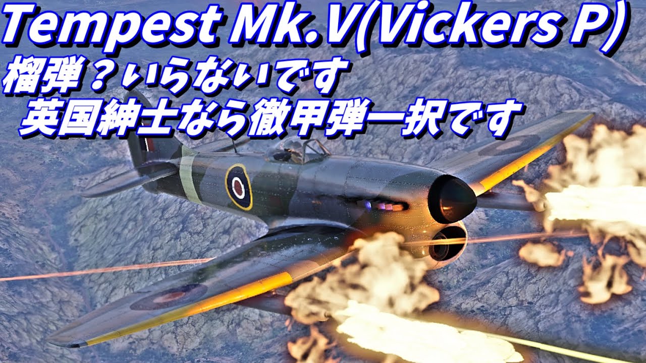 [War Thunder]榴弾？いらないです英国紳士なら徹甲弾一択です Tempest Mk.V(Vickers P) ウォーサンダー ...