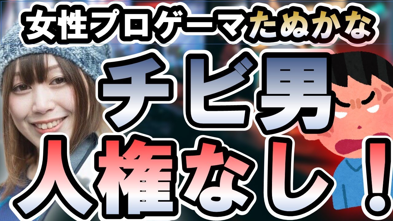 人気女性プロゲーマーたぬかな「170cmない男は人権ない」「骨延長手術して」 批判殺到で謝罪「ごめんなさい~」⇒レッドブル スポンサーhpから