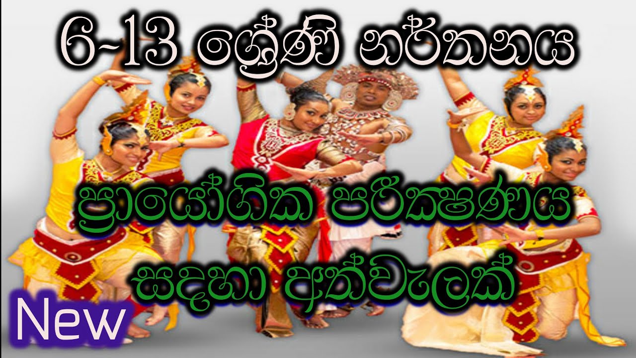 Grade 1-13 Dancing Practicals (Sinhala Lesson) - YouTube