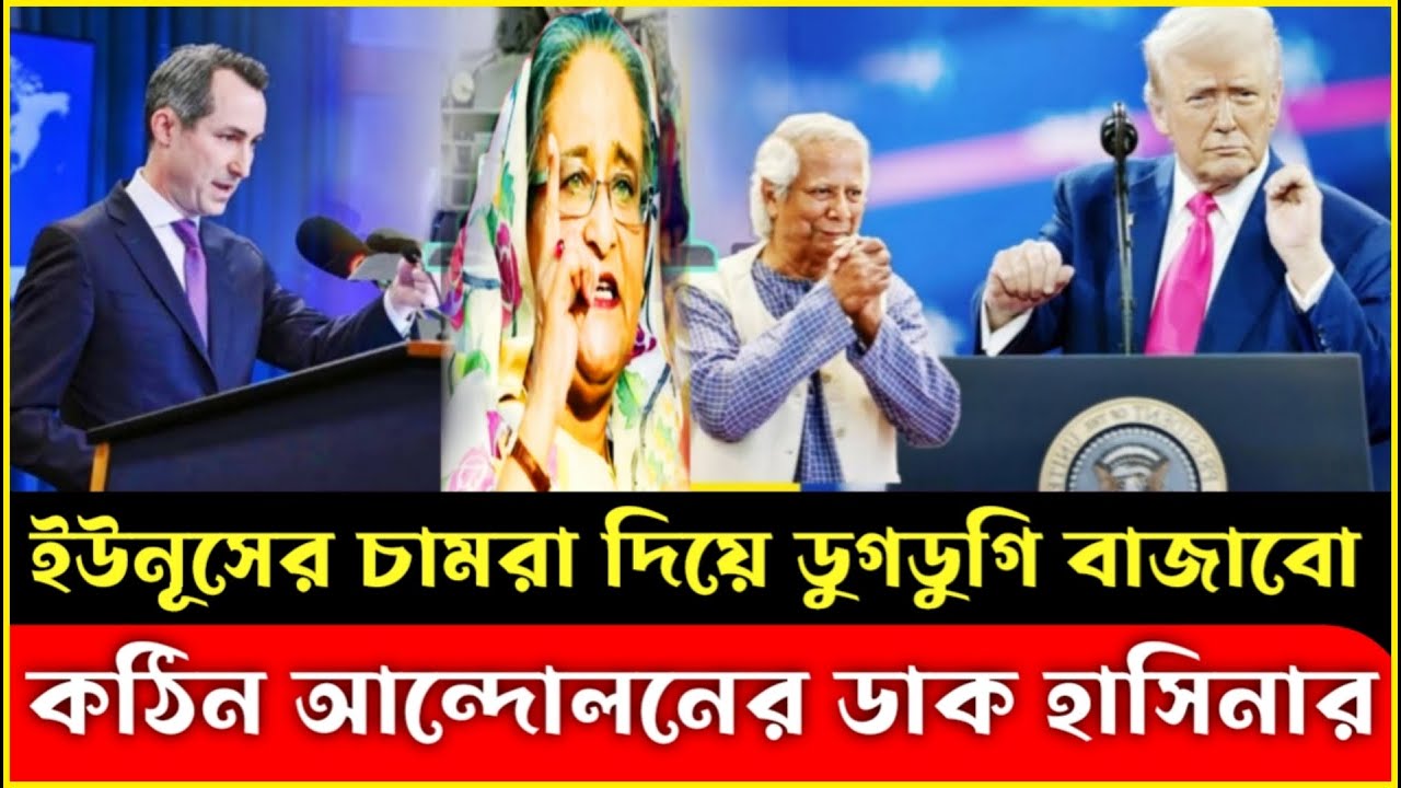 আ.লীগের কঠিন কর্মসুচি দিয়ে মাঠে নামার ঘোষনা। ইউনূস তুমি পালাবে কোথায় ...