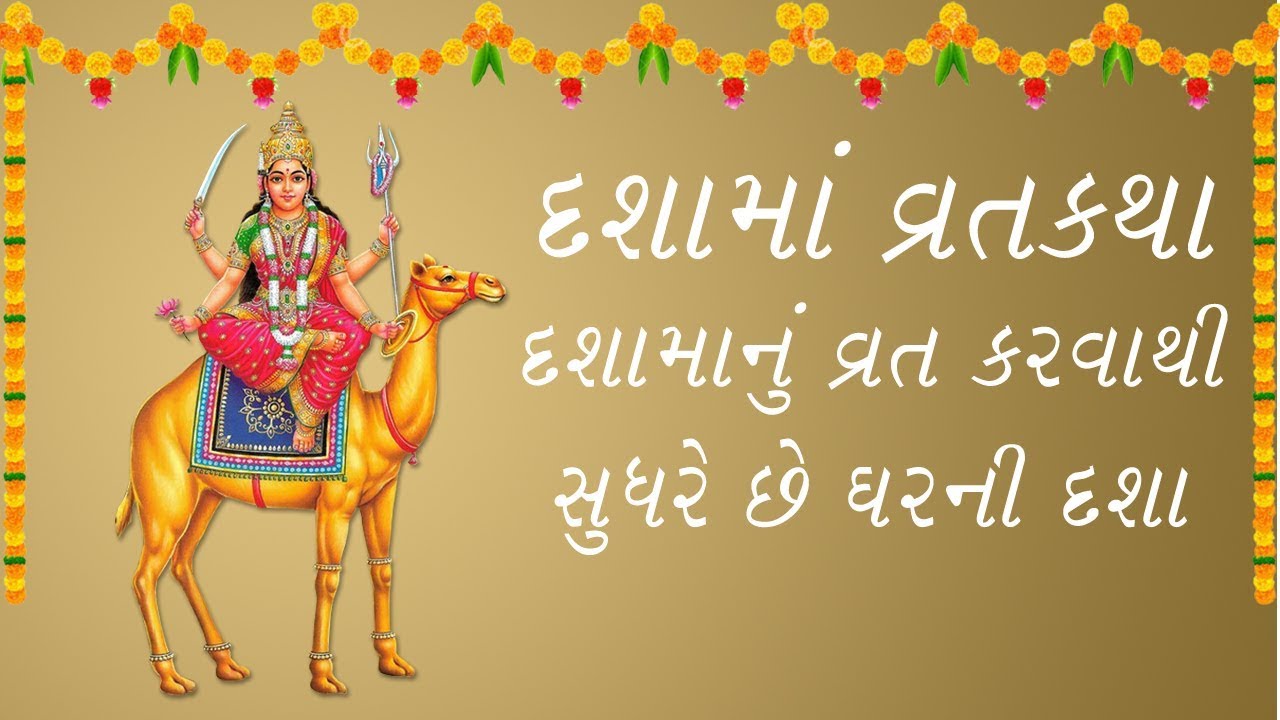 દશામાં વ્રત કથા - dashama vrat katha gujarati - YouTube