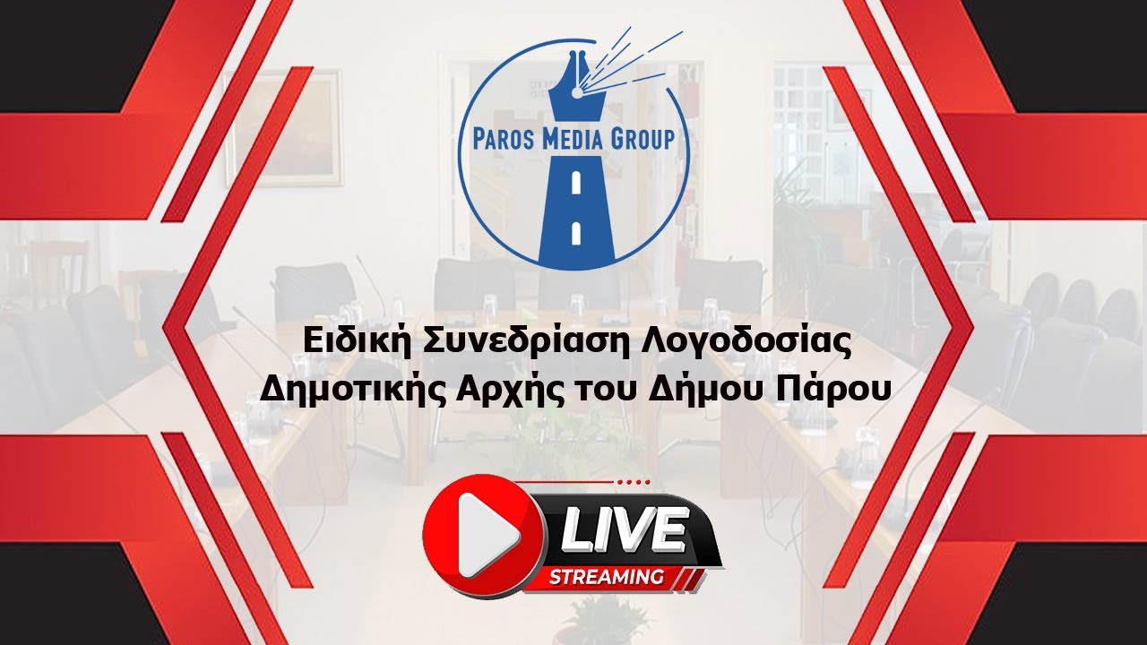 Ειδική Συνεδρίαση Λογοδοσίας της δημοτικής Αρχής του δήμου Πάρου (12/03 ...