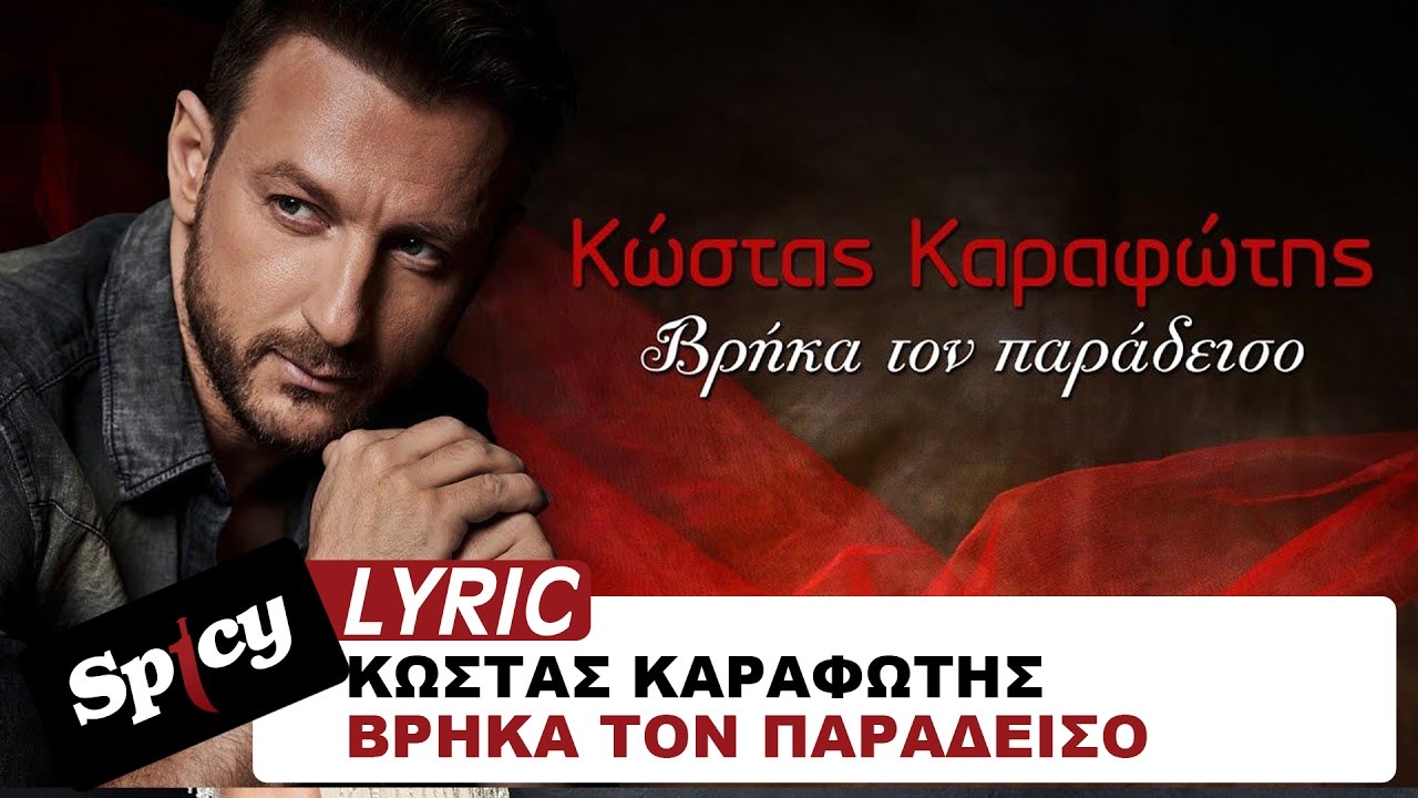 Κώστας Καραφώτης - Βρήκα τον παράδεισο - Official Lyric Video - YouTube