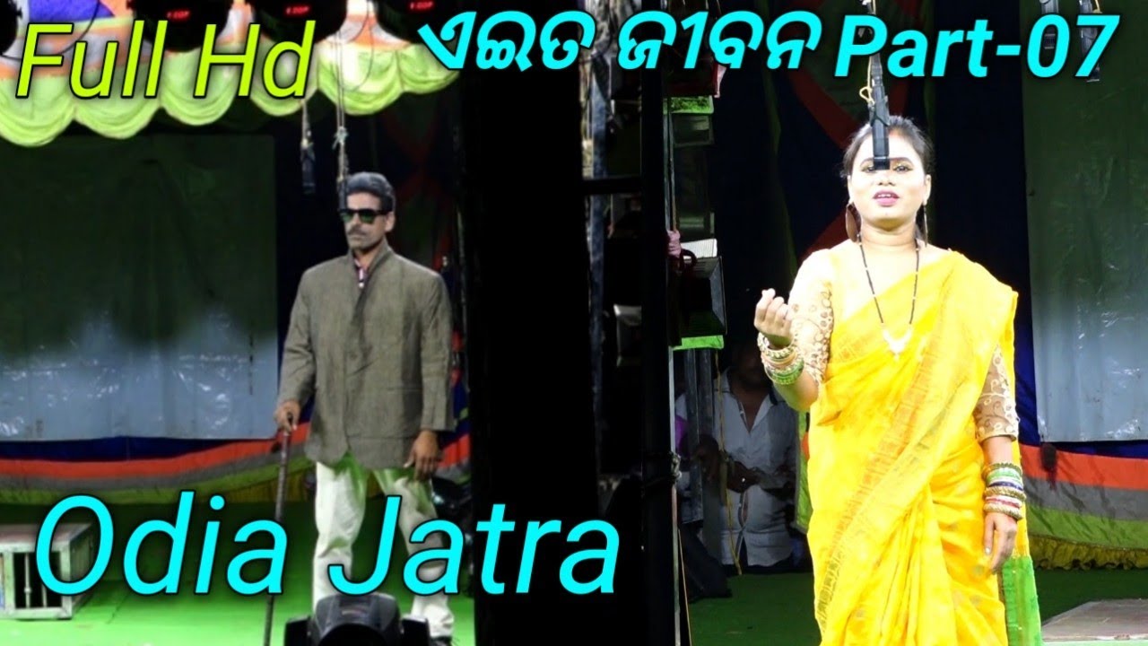 Odia jatra new // ଏଇତ ଜୀବନ Ep 7// Full Jatra video // Ritun Jatra Media ...