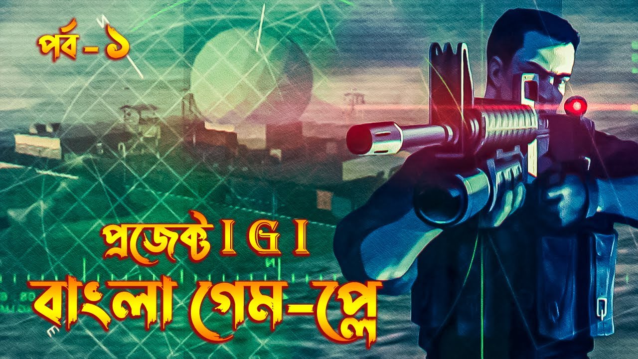 Project IGI Gameplay in Bangla \ Project I.G.I.: I'm Going In - Mission ...